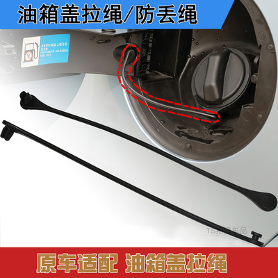 适用于北汽绅宝CC D50 D60 D70 X35 X55 X65智行油箱盖连接线拉绳