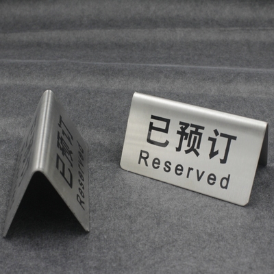 不锈钢已预订留座提示牌