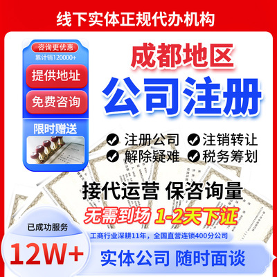 成都公司注册营业执照办理工商电商个体企业税务筹划注销年报减资