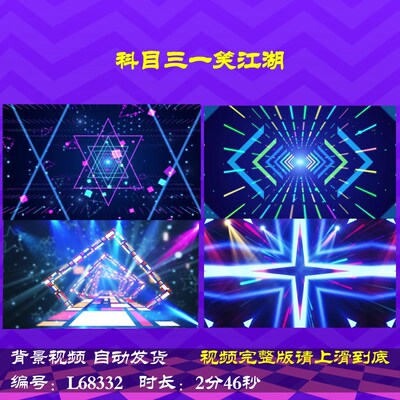 L68332科目三一笑江湖背景视频年会LED科目三舞蹈一笑江湖震撼晚