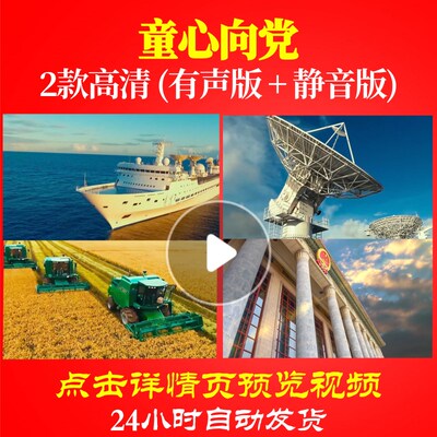 L48054Z童心向党郑懿文视频大合唱歌曲比赛背景LED唱红歌表演出l