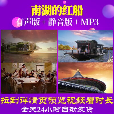 L66725Z南湖的红船伴奏李思音背景音乐视频LED大屏幕成品开头歌
