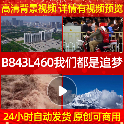 B843L460我们都是追梦人led背景76成品配乐背景视频年会舞蹈串烧