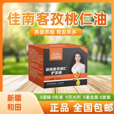 新疆网红同款黑眉油佳南客孜桃仁护发油300ml