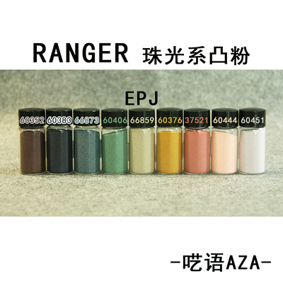 珠光系凸粉分装橡皮章用Ranger
