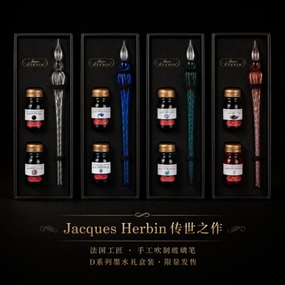 法国Jacques HERBIN 墨水玻璃笔套装 搭配D系列墨水