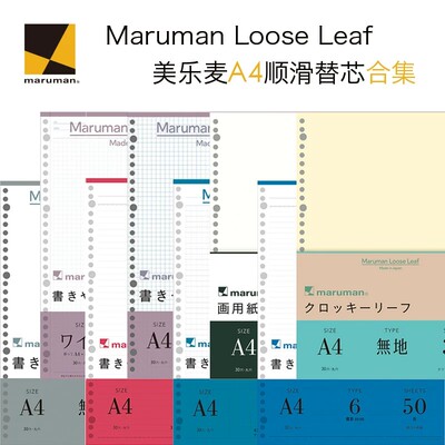 maruman日本满乐文横线活页纸