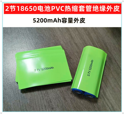 2节18650电池PVC热缩套管绝缘外皮5200 2000 28000mAh容量标外皮
