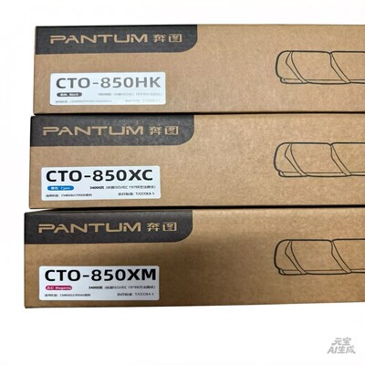 原装 奔图CTO 850XK 粉盒CM8505dn 8500 CP9500 9502碳粉