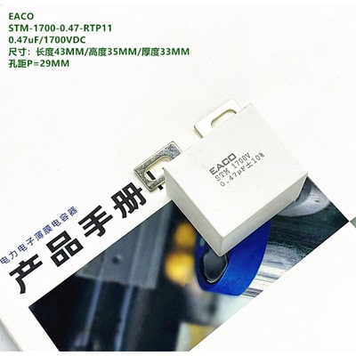 EACO0.47uF1700VDCSTM-1700-0