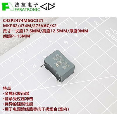 FARATRONIC C42P2474M6GC321 MKP62 474M275VAC X2抗干扰安规电容