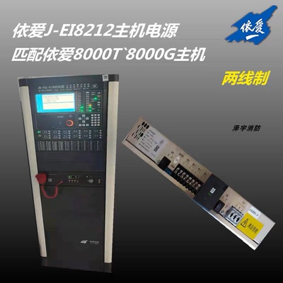 依爱J-EI8212主机电源适用依爱8000型主机