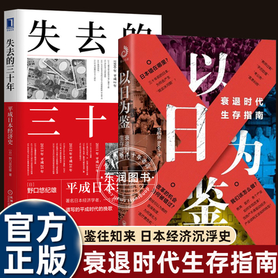 日本失去的三十年以日为鉴衰退时代生存指南书籍重读次贷危机大地震安倍经济学重大历史研判中国发展普通人应该如何做畅销成人读物