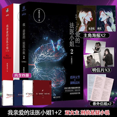 我亲爱的法医小姐1+2完结篇全套4册【明信片*2+番外信纸*2+主角海报*2】 酒暖春深 双女主晋江刑侦悬疑推理小说