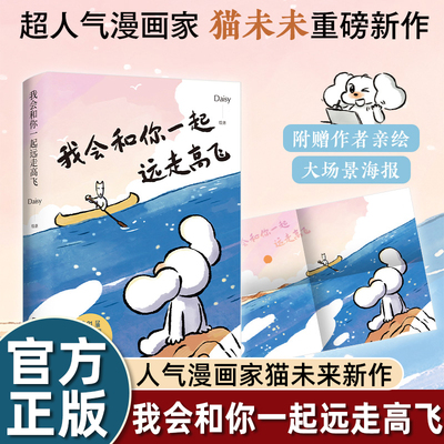 【随书作者亲绘大场景海报】我会和你一起远走高飞 Daisy作品 猫未来漫画新作 博集天卷 跨国恋曲漫画书籍