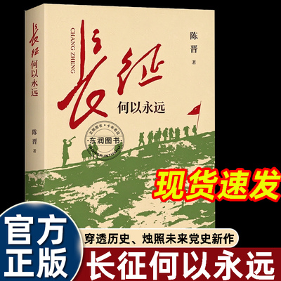 长征何以永远陈晋著红色纪实书