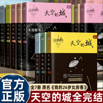 我的26岁女房客实体书7册全套