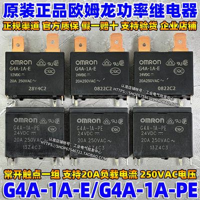 正品OMRON欧姆龙G4A-1A-E小型继电器PE DC12V DC24V CN 20A热水器