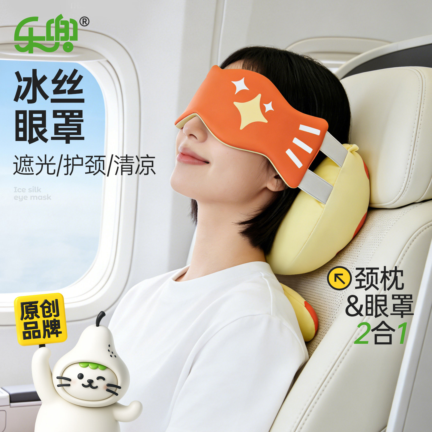 乐兜二合一颈枕眼罩两用旅行便携创意飞机午休推荐夏季冰感透气