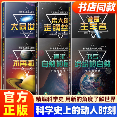 【书店同款】教冠好科学史上的动人时刻课外阅读书培养兴趣初中变化的世界寻找层级世界不再孤独谁是主宰者伟大的走钢丝者大同世界