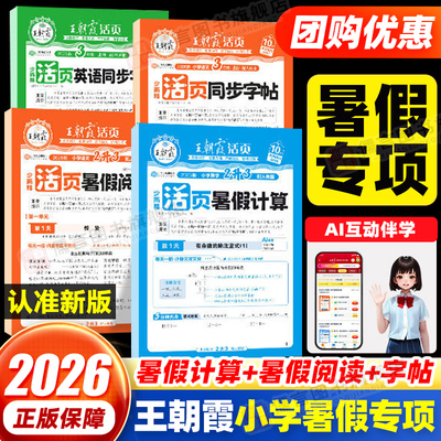 2026秋版王朝霞活页暑假计算阅读同步字帖专项训练人教版一二三四五六年级语文数学英语暑假作业衔接教材计算阅读理解38天打卡训练