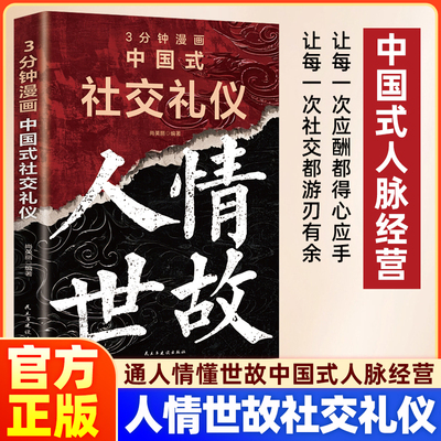 【正版】人情世故3分钟漫画中国式社交礼仪 回话技巧人脉经营懂礼仪收获人气有规矩提升魅力社交为人处世社交人情世故礼节书籍