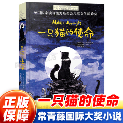 【正版保障】一只猫的使命 长青藤大奖小说书系列 儿童文学8-10-12-15岁少儿读物三四五六年级小学生课外阅读书籍
