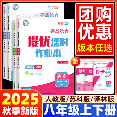 2025初中亮点给力提优课时作业本八年级上下册语文数学英语物理化学人教版苏科版沪教版同步教材练习册一课一练测试卷教材必刷题