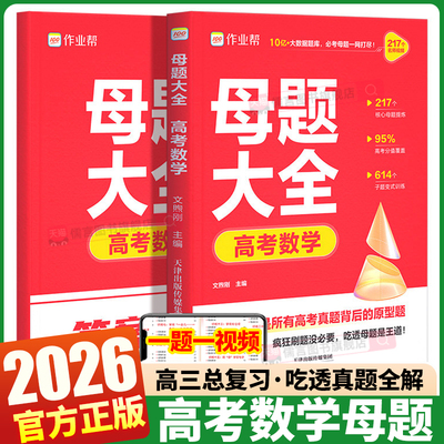 26作业帮高考母题大全高中数理化