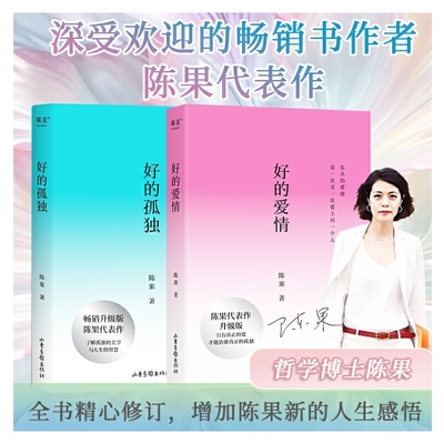【出版社直发】好的自己+好的孤独+好的爱情(全套3册) 哲学博士陈果作品集 心理学哲学果麦出品四色插画先自爱再爱人高质量的爱情