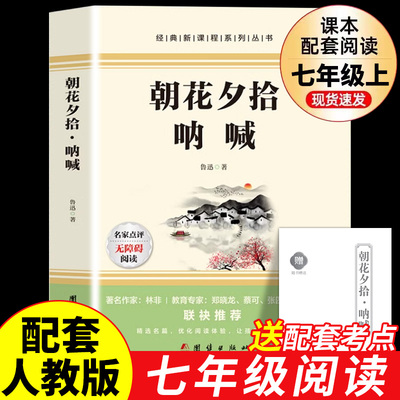朝花夕拾呐喊鲁迅原著必读书正版 七年级上册课外书初一7上的书目初中课外阅读书籍和西游记招花朝华呐喊出版社名著教育中学