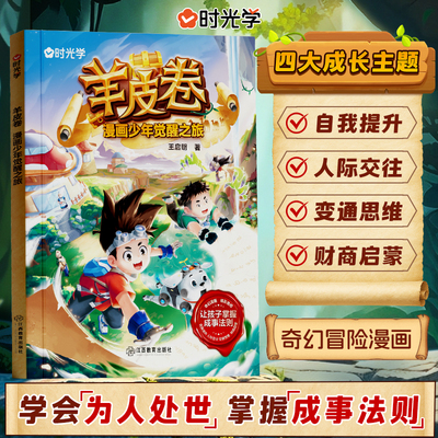 时光学羊皮卷：漫画少年觉醒之旅漫画少年冒险之旅锻炼强者思维儿童版小学生课外阅读书籍成事法则青少年版漫画书费曼学习法漫画版