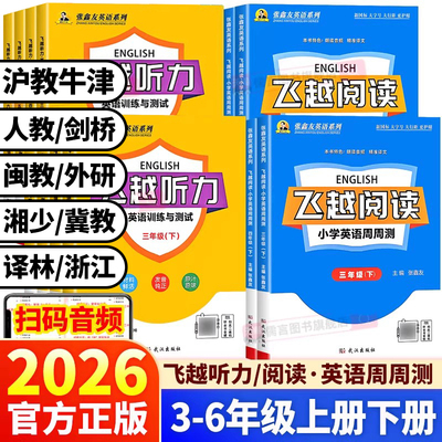 张鑫友英语系列小学飞越听力阅读