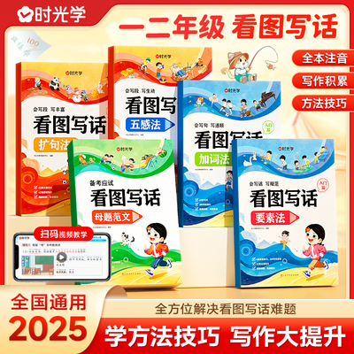 【时光学】看图写话小学一二年级注音版全国通用入门篇加词法要素法提升篇五感法扩句法母题范文全套学生写作方法技巧教辅书籍
