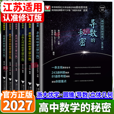 江苏适用2027浙大高中数学的秘密