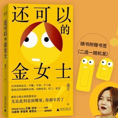 【正版】还可以的金女士 小镇女孩误入时尚圈血泪史 金子著 现代当代文学作品 献给小镇女孩的赞美诗：无论此刻走到哪里你都辛苦了