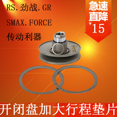 开闭盘垫片皮带轮福喜劲战改装