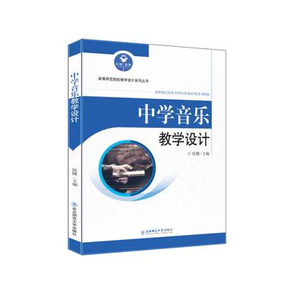 高等师范院校教学设计系列教材 中学音乐教学设计 依健 主编 东北师范大学出版社