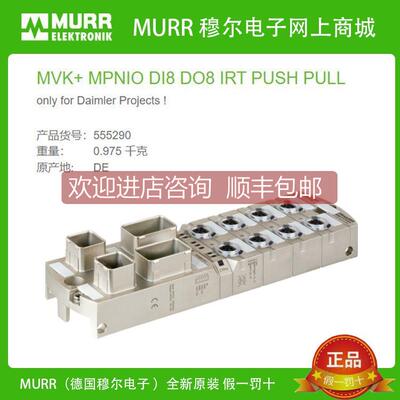 询价555290 MURR穆尔 MVK+ MPNIO DI8 DO8金属总线插