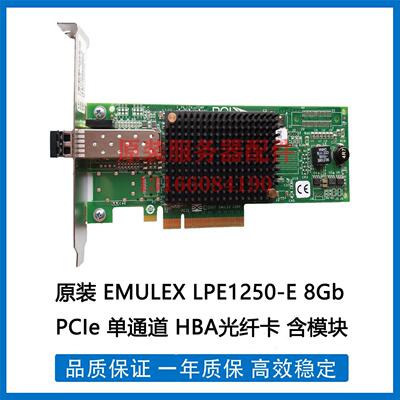 议价 EMULEX LPE1250-E 8Gb PCIe 单通道 HBA光纤卡 含模块