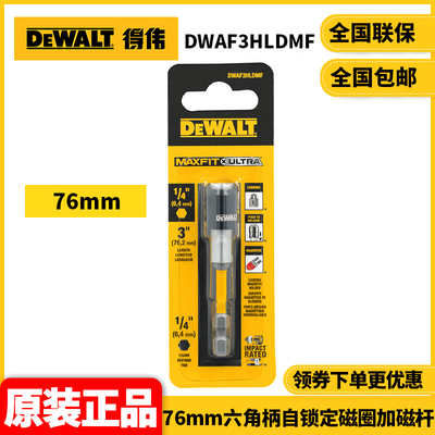 正品得伟DEWALT批头连接头76mm六角柄自锁定磁圈加磁杆DWAF3HLDMF