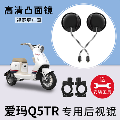 适用爱玛Q5TR电瓶车反光镜大视野