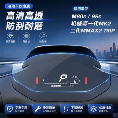 M80C电动车仪表膜95C屏幕钢化膜