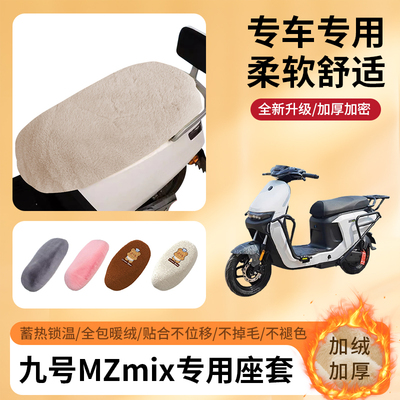 专用九号MZmix冬季坐垫套加厚