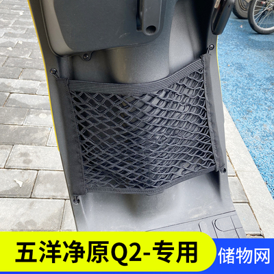专用五洋净原q2电动车收纳网兜