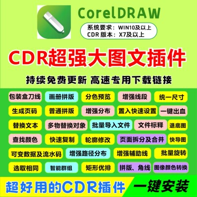CDR图文排版插件/强大好用插件/包装盒刀线/画册拼板/远程安装