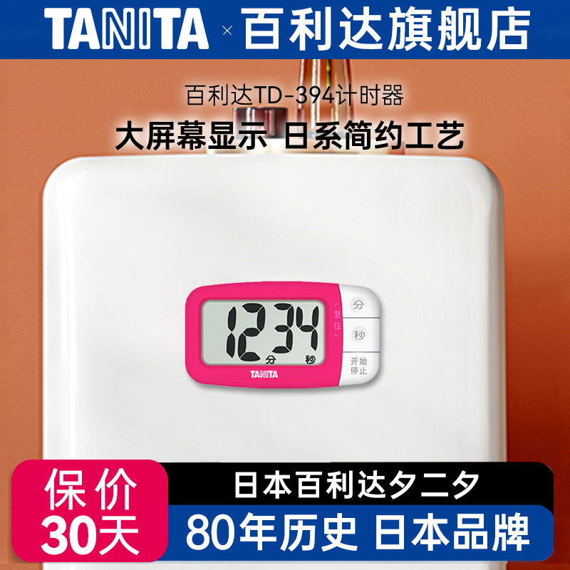 【百利达旗舰店】TANITA定时计时器秒表厨房烘培学生提醒器TD-394