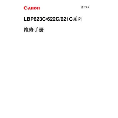 佳能LBP621Cw 622Cdw 623Cdn 623Cdw 623C 622C 621C中文维修手册