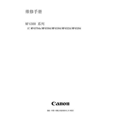 佳能 MF4370dn MF4350d MF4330d MF4322d MF4320d 中文维修手册