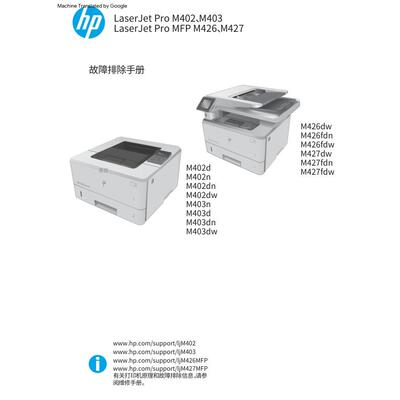 惠普M426fdw M427dw M427fdn M427fdw黑白机中文故障手册